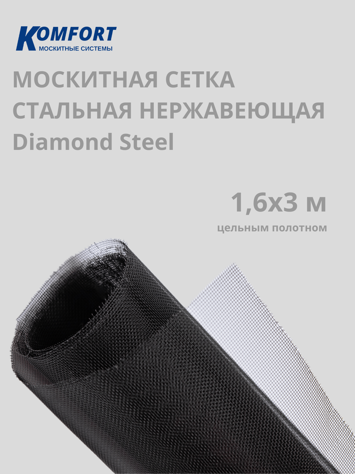Москитная сетка Стальная полотно черное на пвх окно и дверь 1,6*3 м
