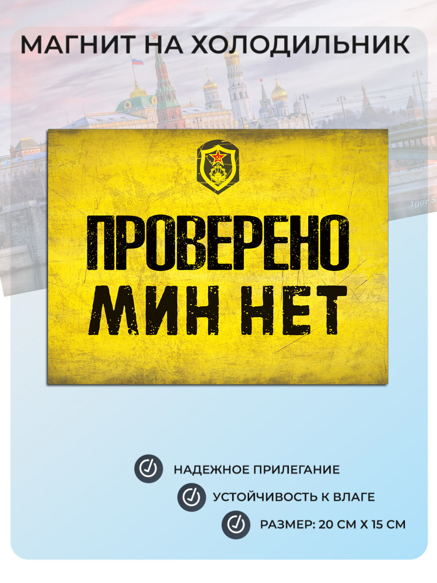 Магнит табличка на холодильник Проверено Мин нет (20 см х 15 см) №7