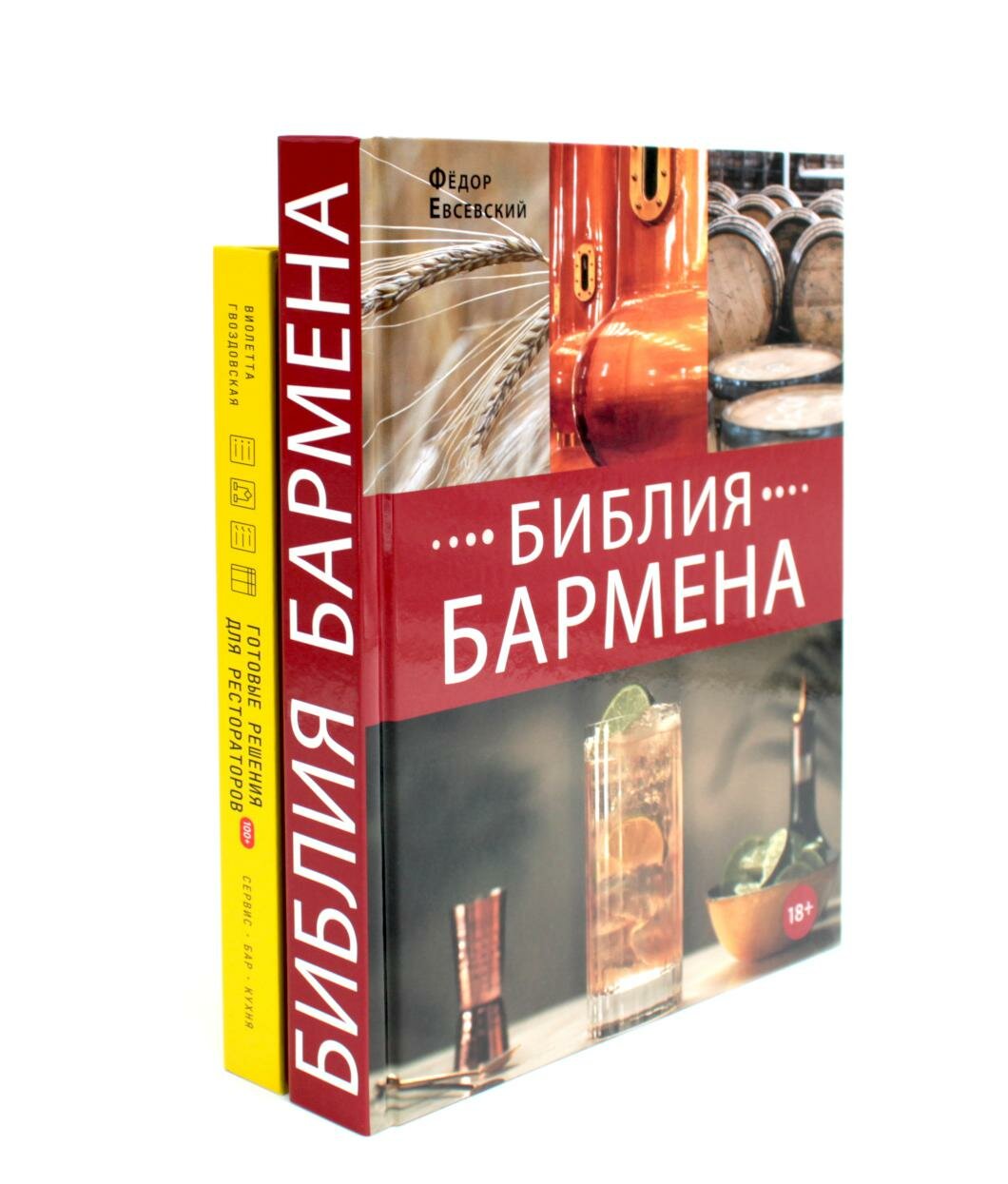 Библия бармена + Готовые решения для рестораторов: сервис, бар, кухня: комплект из 2 книг. Евсевский Ф, Гвоздовская В. А. Ресторанные ведомости