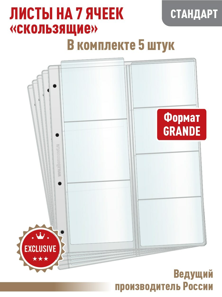 Комплект из 5-ти листов "стандарт" (прозрачных) для хранения на 7 ячеек "скользящий". Формат "Grand". Размер 250х310 мм.