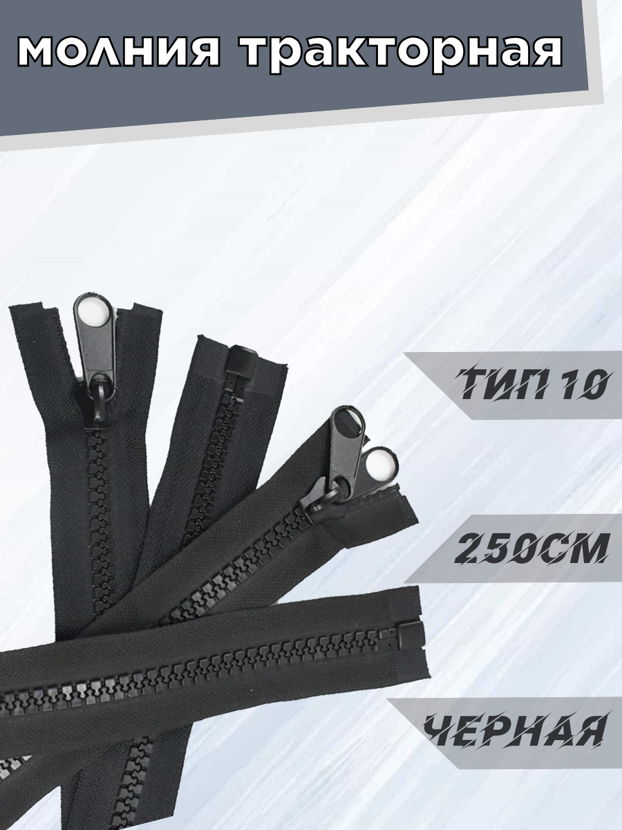 Молния POLY OXFORD T 10, тракторная, разъёмная, с никелированным бегунком, 250см, черная