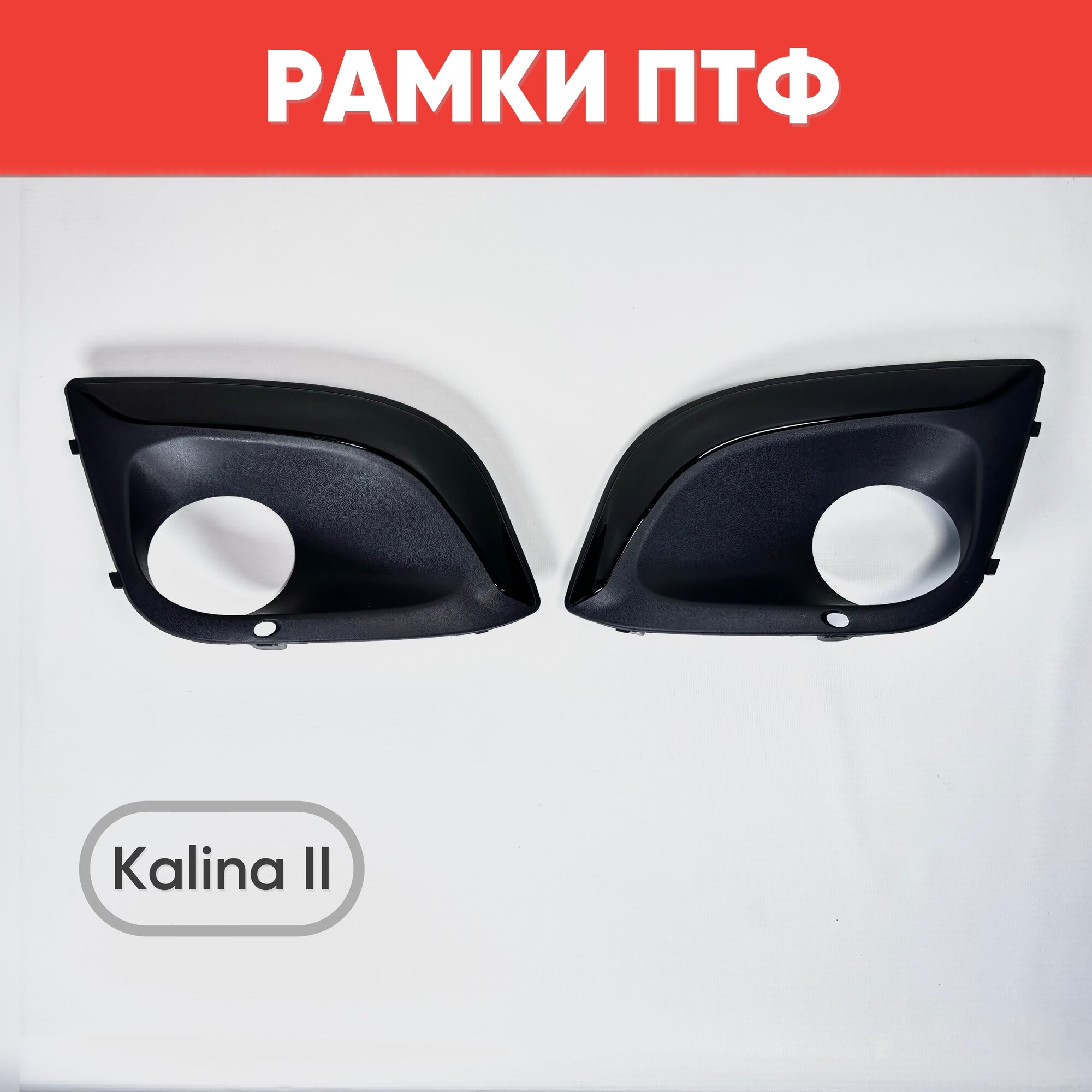 Рамки облицовки противотуманных фар с вставками на Калина 2, черный глянец / Очки облицовки на ВАЗ 2194