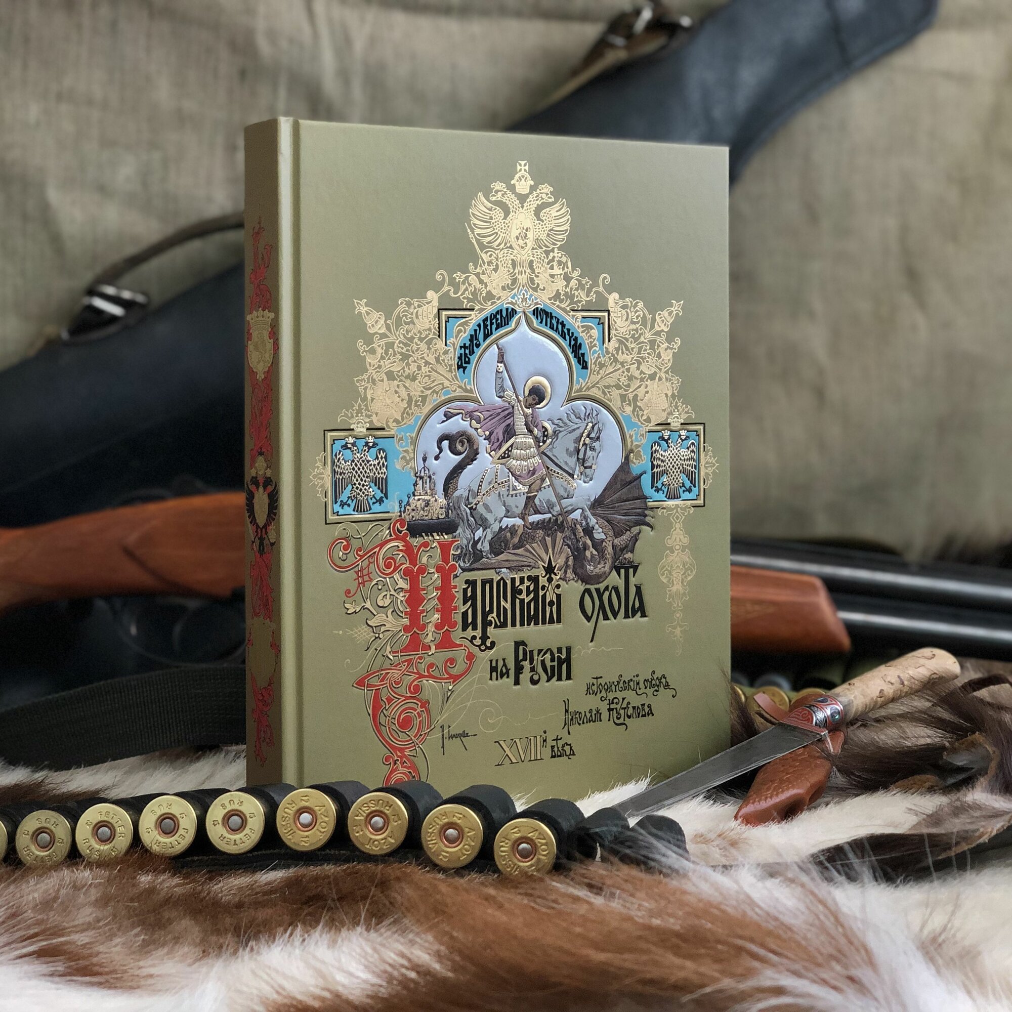 Подарочная коллекционная книга Царская охота на Руси царей Михаила Феодоровича и Алексея Михайловича XVII век (том II) Издательство Снег