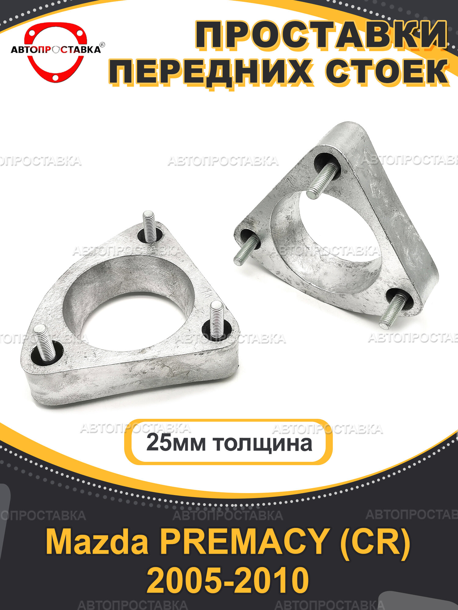 Передние проставки 25 мм для Mazda PREMACY (CR) 2005-2010, алюминий, 2шт / Автопроставка