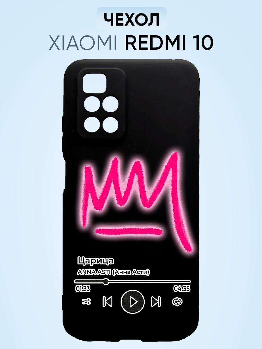 Чехол на Redmi 10, Анна Асти Корона Царица