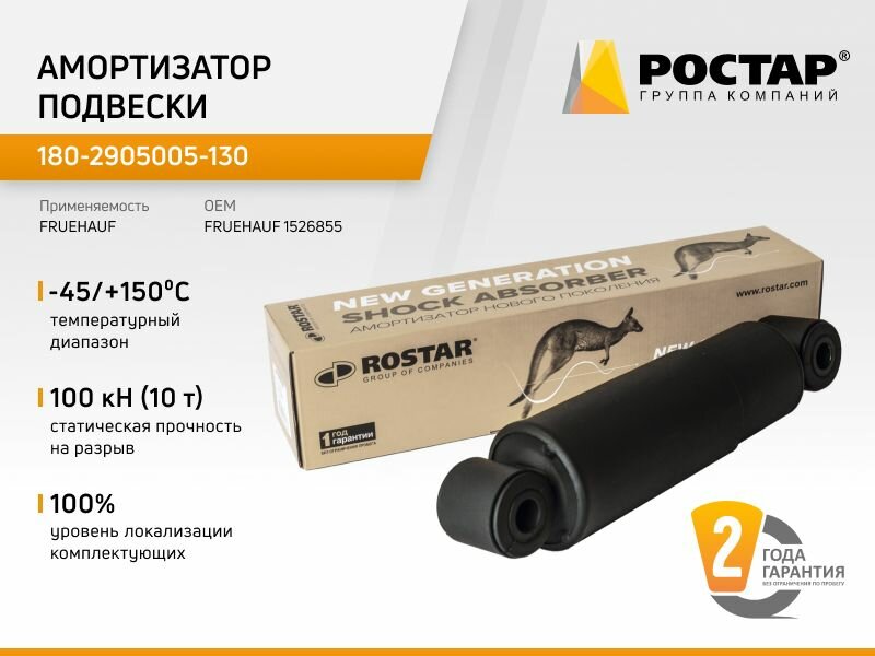 Амортизатор подвески 180-2905005-130 (FRUEHAUF 1526855)