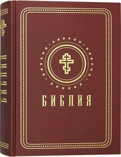 Библия с золотым обрезом (красная)