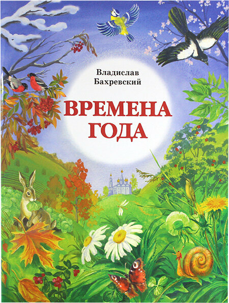 Бахревский Владислав "Времена года"