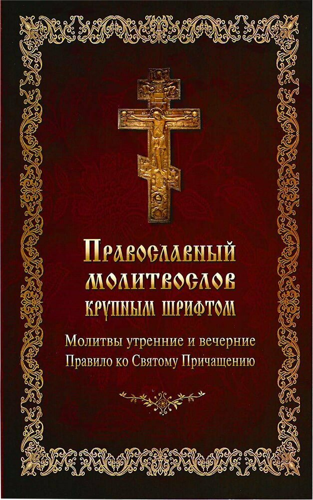 Православный молитвослов крупным шрифтом. Молитвы утренние и вечерние. Правило ко Святому Причащению