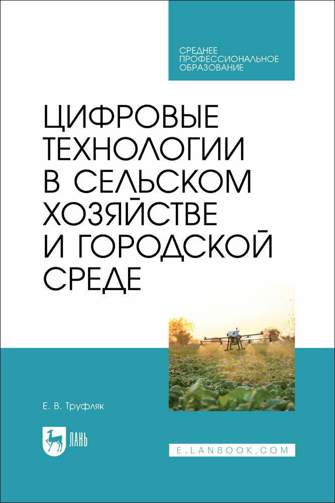 Труфляк Е. В. "Цифровые технологии в сельском хозяйстве и городской среде"