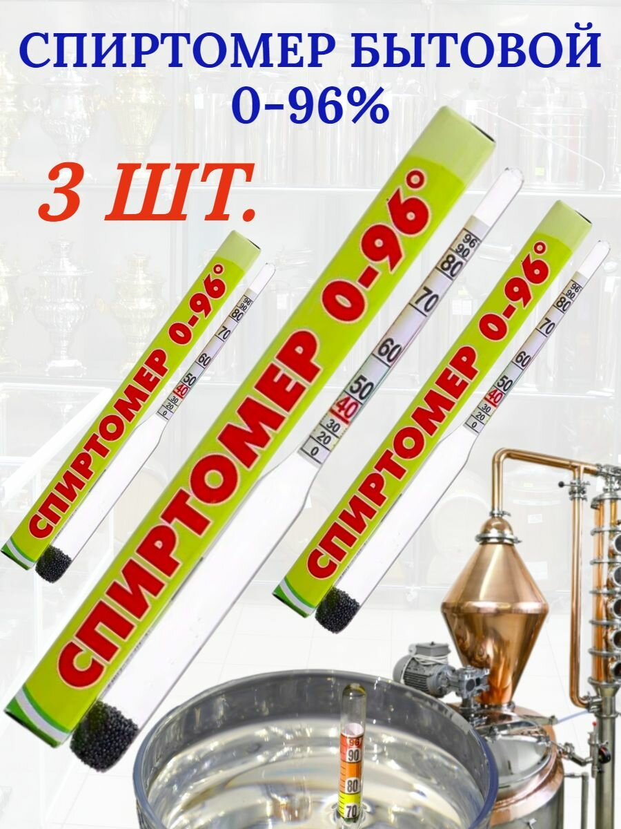 Спиртомер бытовой 0-96% 3 шт.