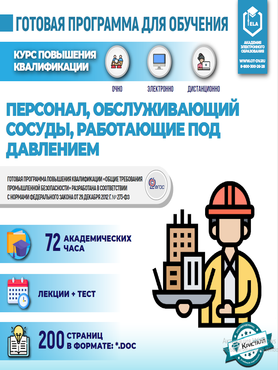 Комплект учебной программы “Персонал, обслуживающий сосуды, работающие под давлением”