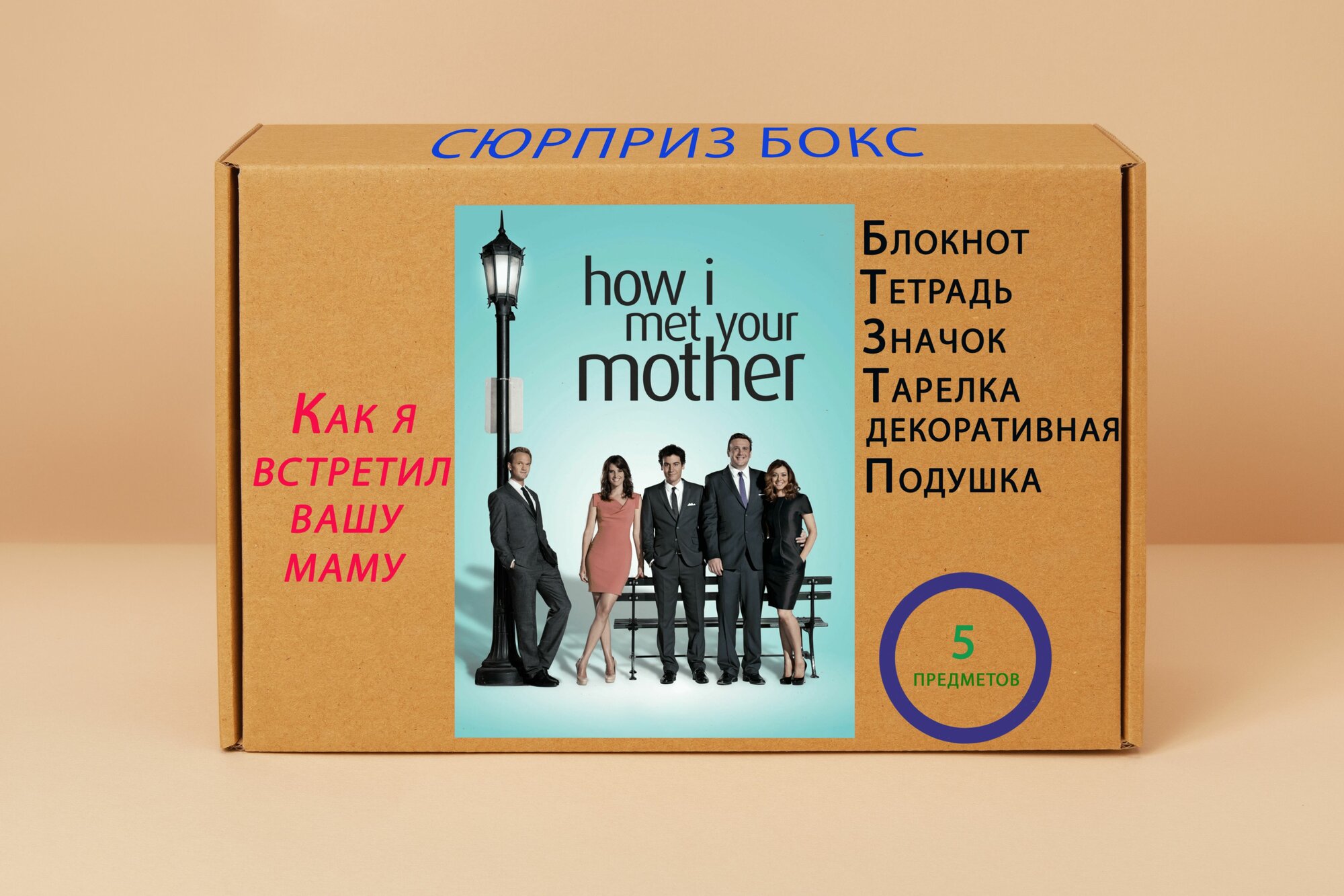 Подарочный набор - Как я встретил вашу маму № 9