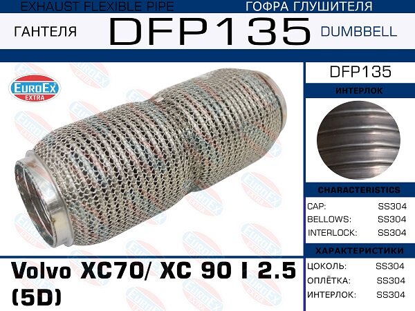 Гофра глушителя (Dumbbell) EuroEX DFP135