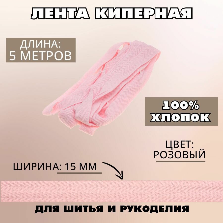 Лента киперная 15 мм, розовая, 5 метров