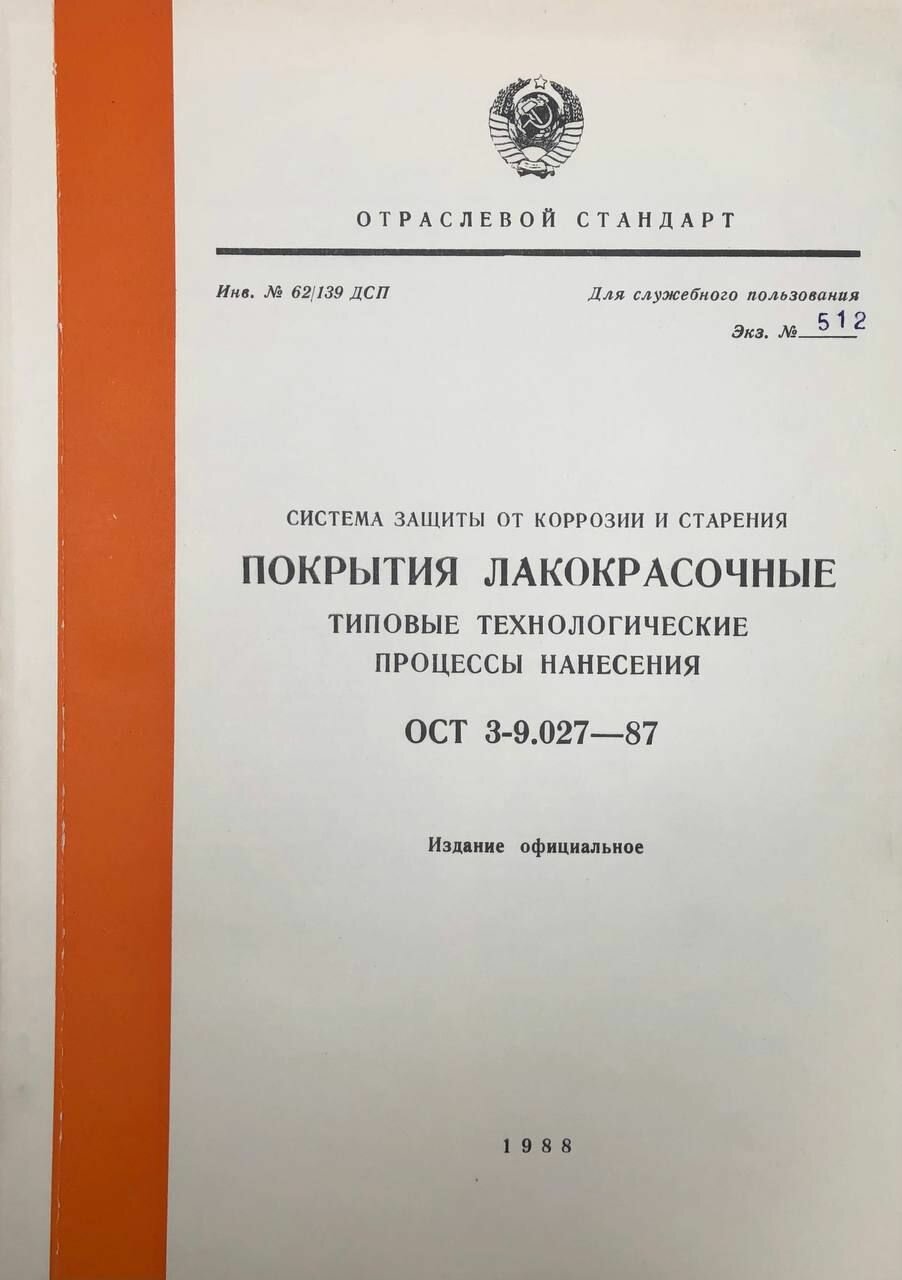 Система защиты от коррозии и старения. Покрытия лакокрасочные. Типовые технологические процессы нанесения. ОСТ 3-9.027-87, 1988г. 1988 г.
