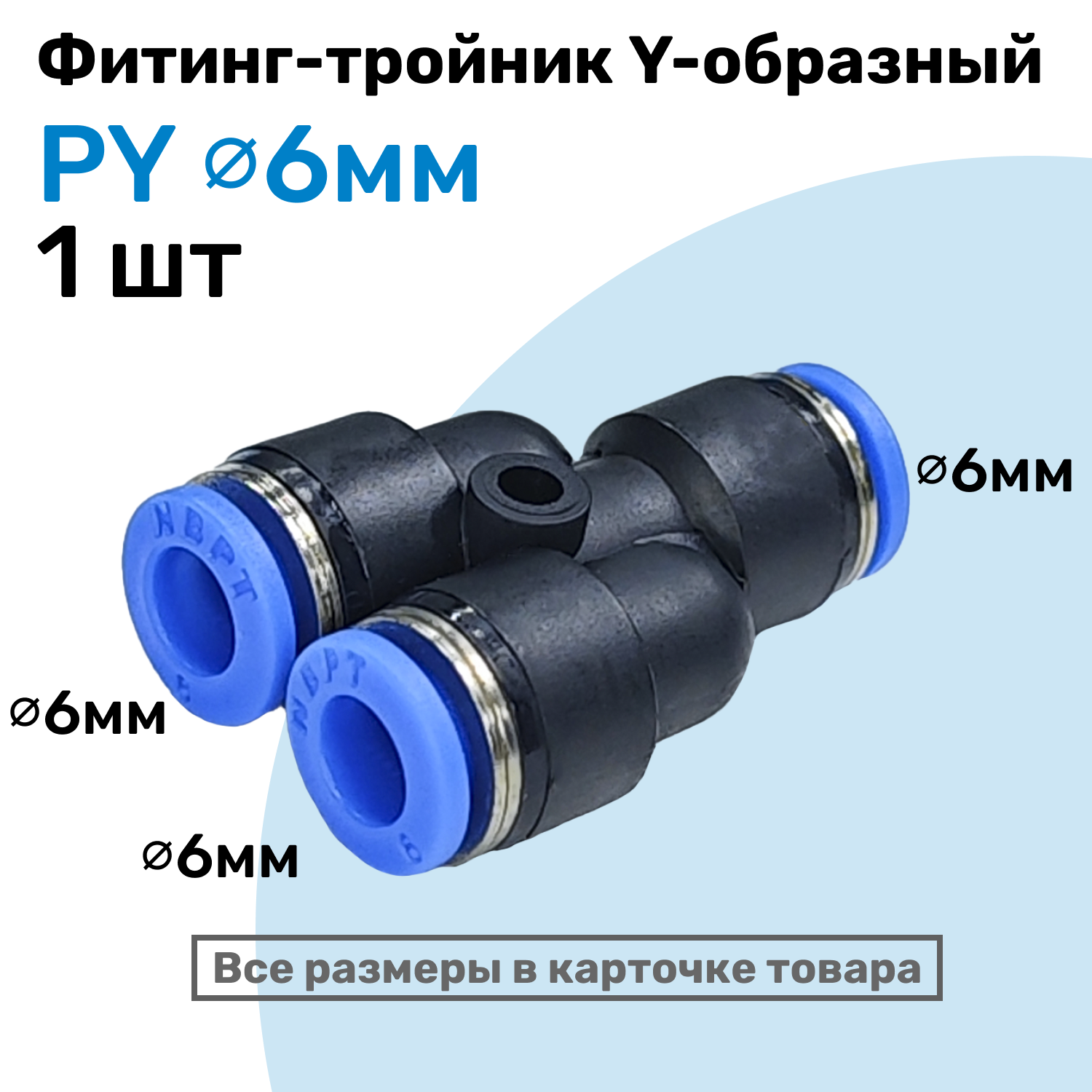 Фитинг-тройник цанговый Y-образный PY 6 мм, Пневмофитинг NBPT