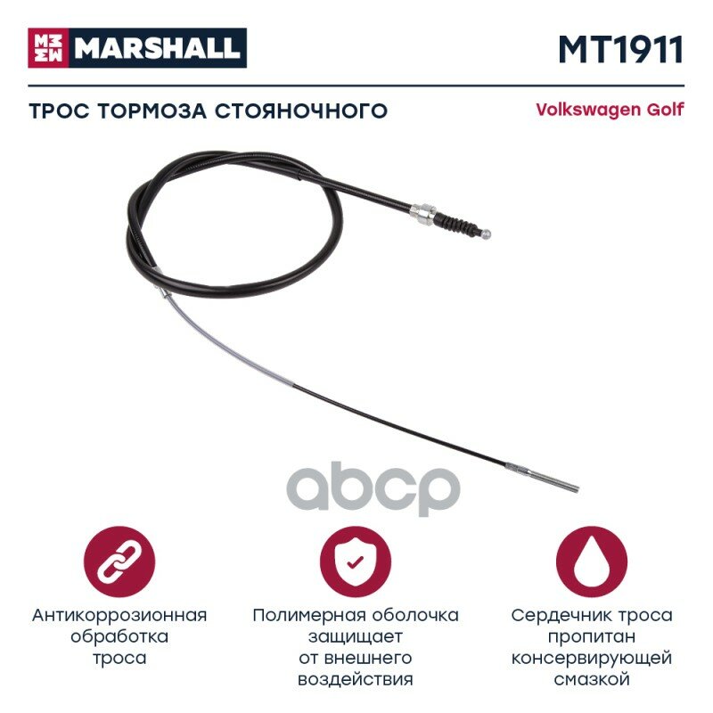 Трос ручного тормоза MARSHALL арт. MT1911