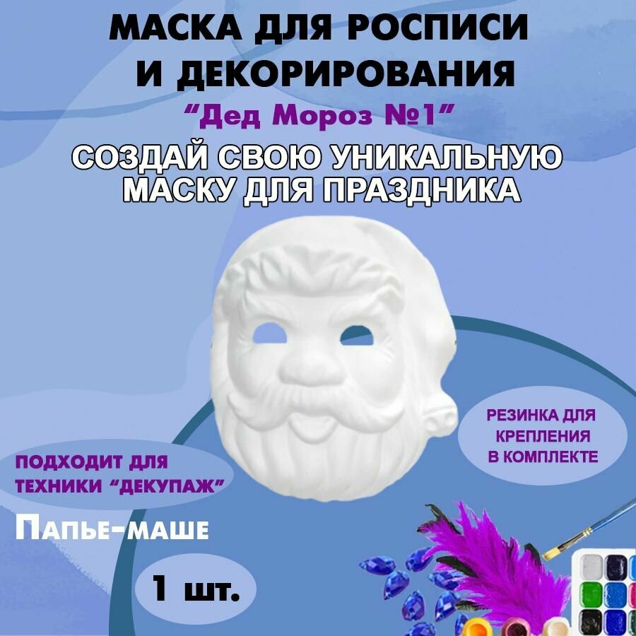 Маска для раскрашивания "Дед Мороз" 235х205 мм / Маска из папье-маше / Маска деда мороза для детей 1 шт.