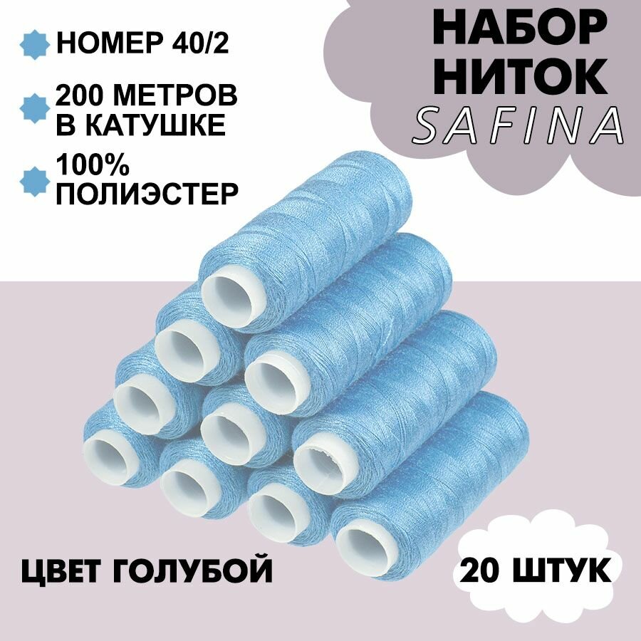 Набор швейных ниток для рукоделия и швейных машинок / Нитки для штопки голубые (2 набора по 10 шт.)