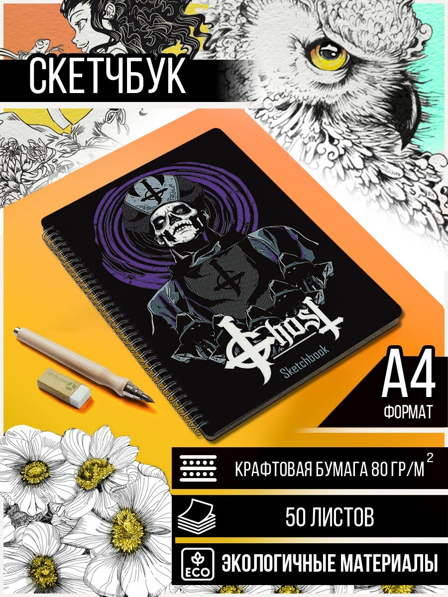 Скетчбук А4 крафт 50 листов музыка Ghost (гоуст, рок, металл, папа эмеритус IV, гули) - 2520