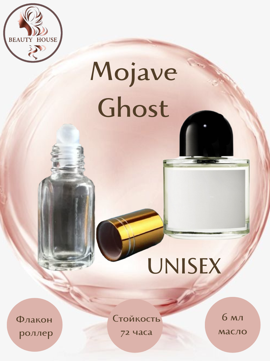 Духи масляные Mojave Ghost масло роллер 6 мл унисекс, восточные, цветочные