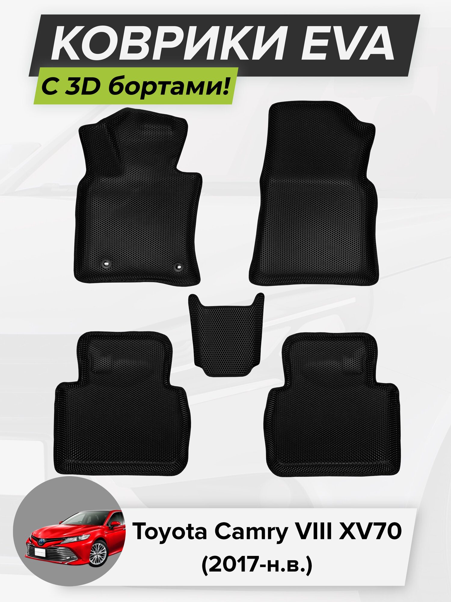 3D EVA коврики с бортиками в салон для автомобиля Toyota Camry VIII XV70, Тойота Камри XV70, 8-ое поколение, 2017-н. в. ЭВА ЕВА Соты