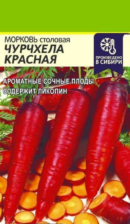 Семена Морковь Чурчхела красная