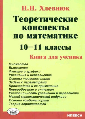 Теоретические конспекты по математике 10-11кл. Кн. д/ученика (Хлевнюк Н. Н.)