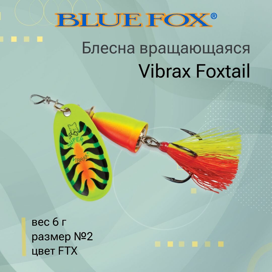 Блесна для рыбалки вращающаяся BLUE FOX Vibrax Foxtail 2 /FTX