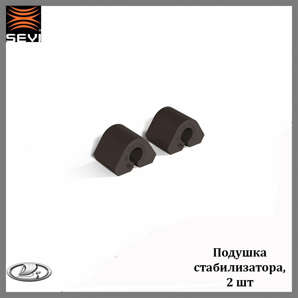 Комплект подушек заднего стабилизатора SEVI 22386040 для а/м LADA: KALINA, PRIORA, 2 шт