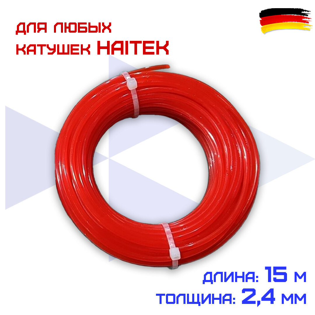 Леска для триммера HAITEC HT-TL2.4X15, длина 15 м, диаметр 2,4 мм
