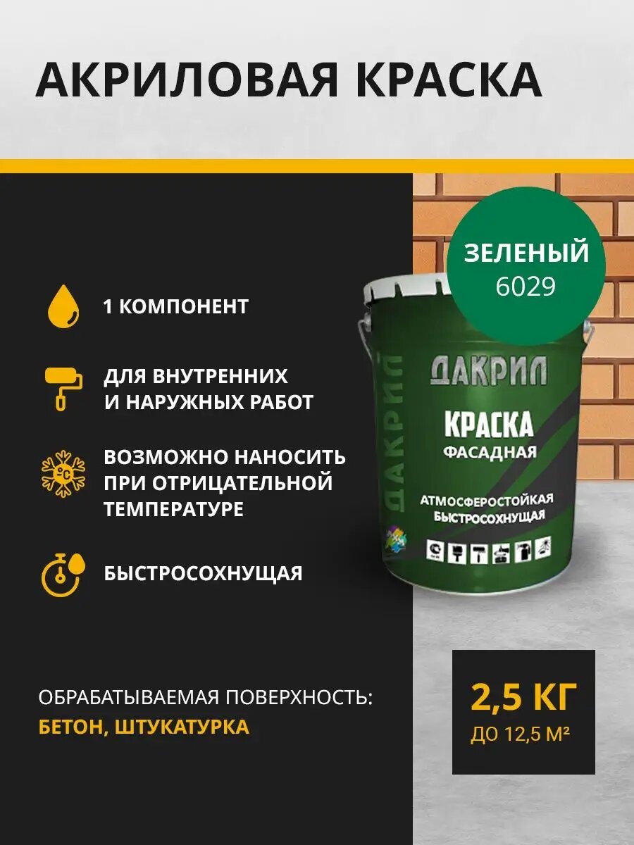 Дакрил Краска фасадная 2.5 кг, зеленая