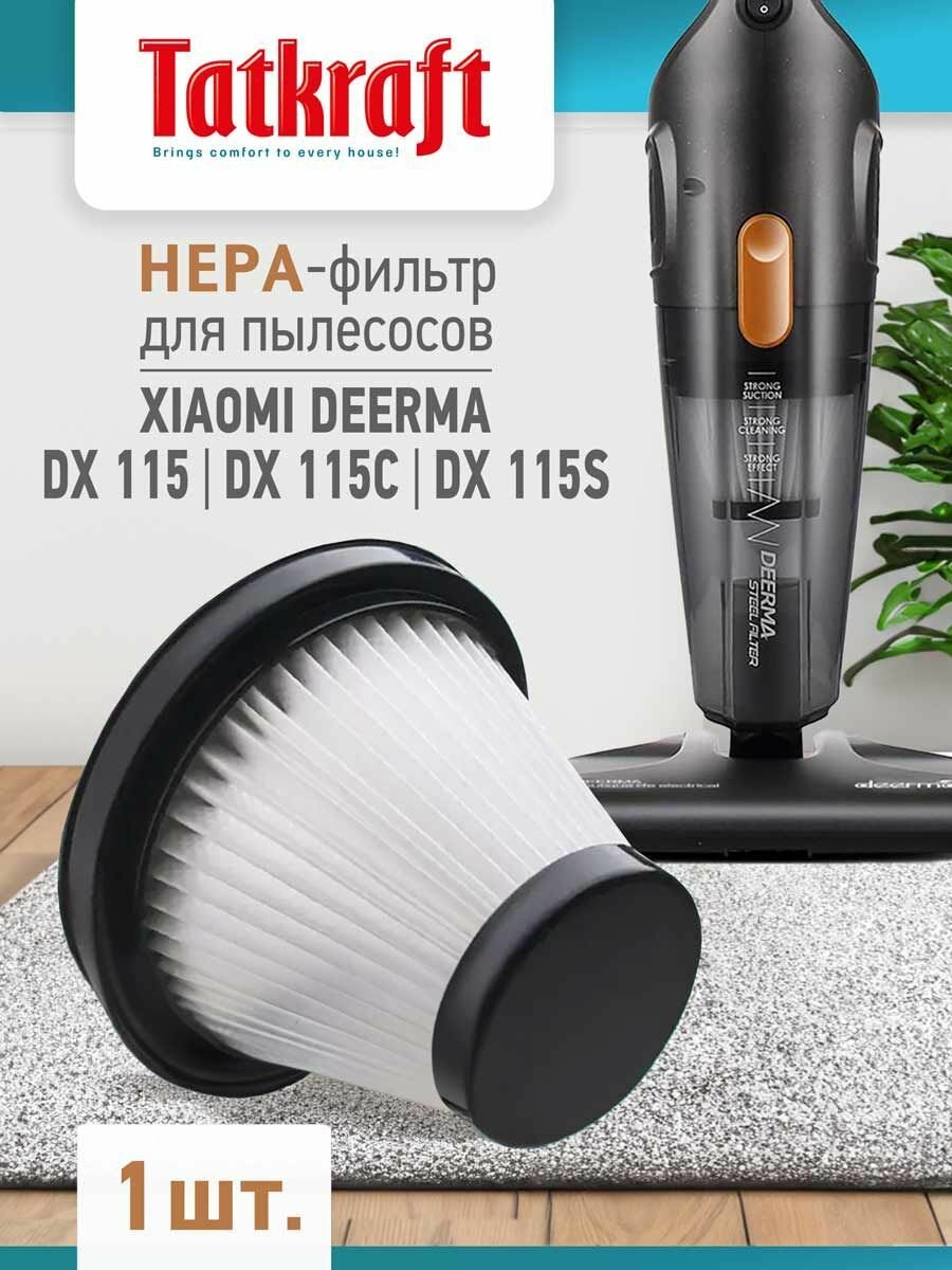Нера фильтр для пылесосов DEERMA DX 115, DX 115C, DX 115S