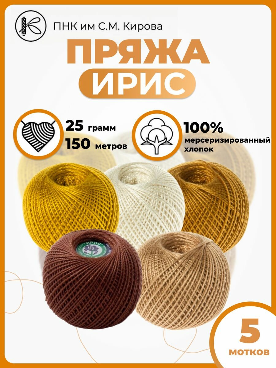 Нитки для вязания хлопковые Ирис 25гр 150м 5шт.