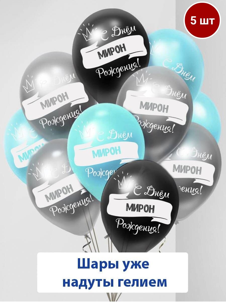 Набор воздушных шаров с гелием , именные шары Мирон 5шт