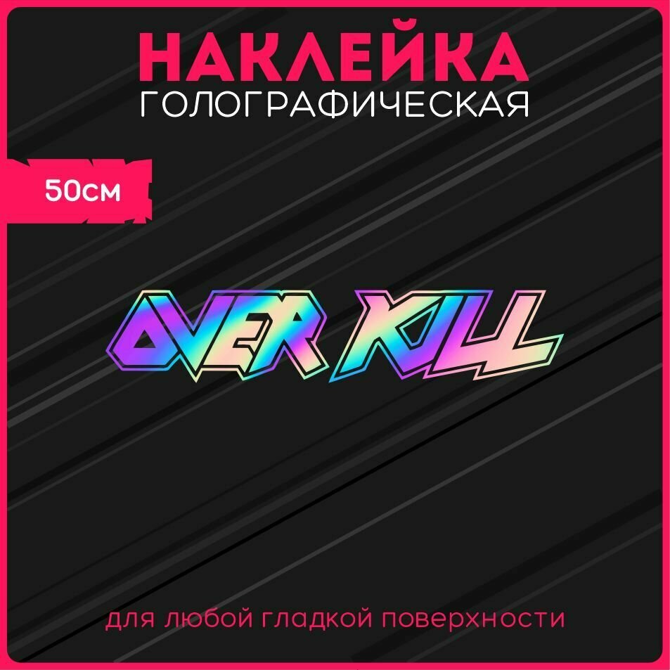 Наклейки на авто стикеры светоотражающие надпись over kill стиль, красникова, наклейка тюнинг, на автомобиль, машину, прикольные