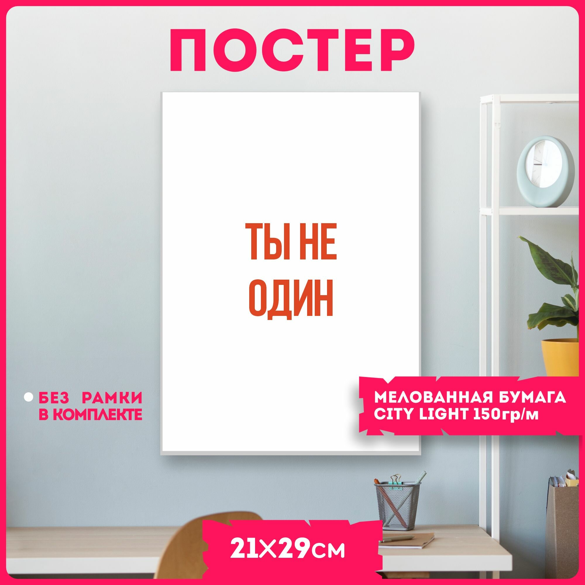 Постеры на стену фраза Ты не один