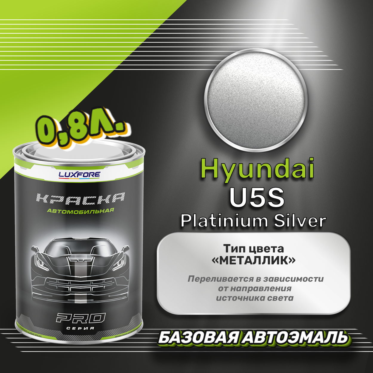 Luxfore краска базовая эмаль Hyundai U5S Platinium Silver 800 мл