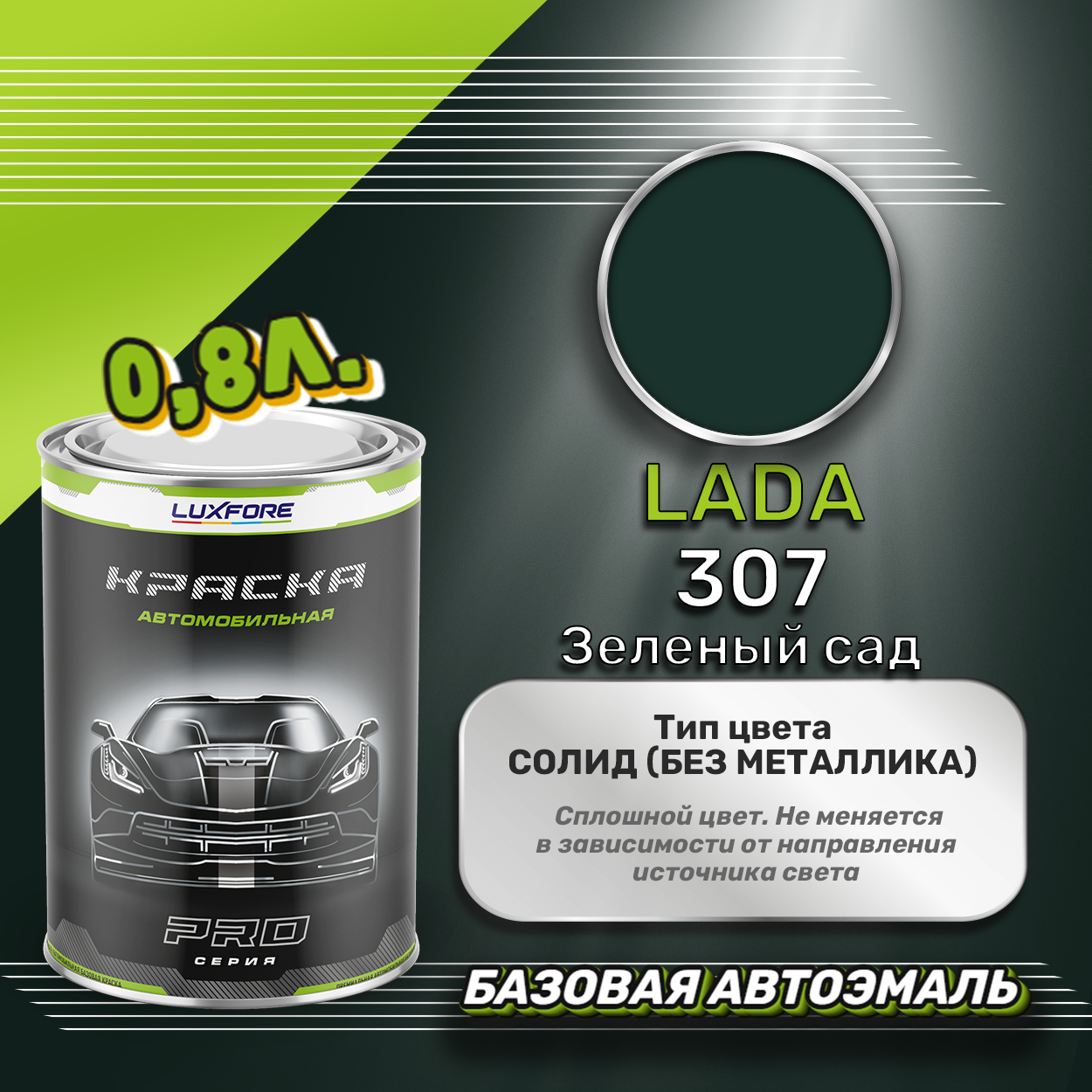 Luxfore краска базовая эмаль LADA 307 Зеленый сад 800 мл