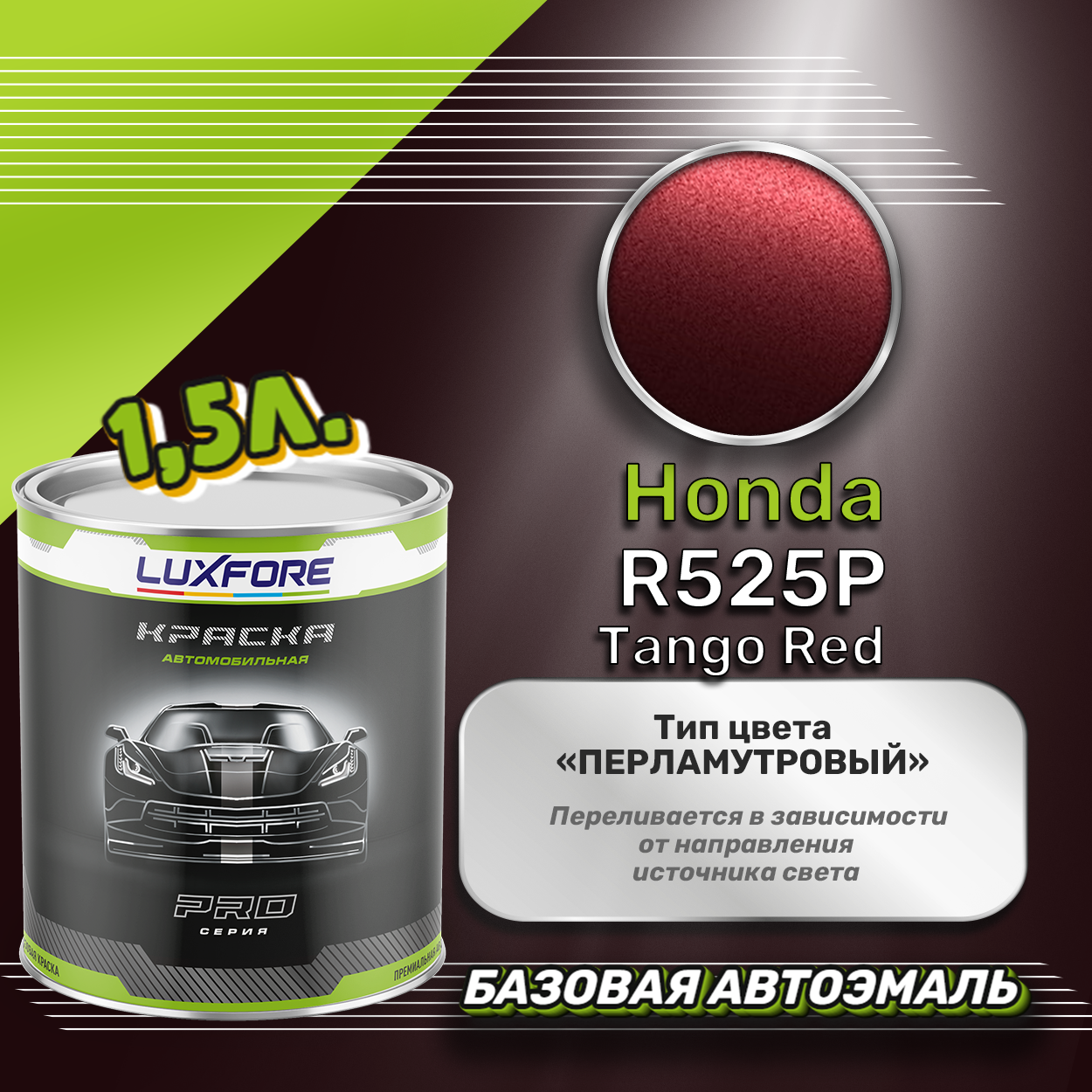 Luxfore краска базовая эмаль Honda R525P Tango Red 1500 мл