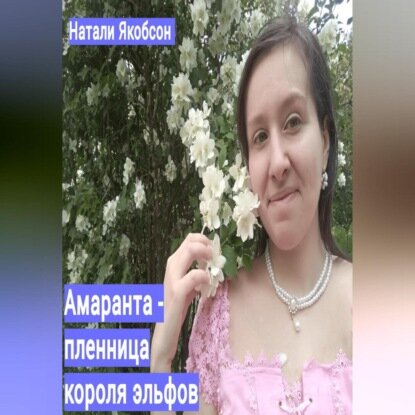 Амаранта – пленница короля эльфов [Аудиокнига]