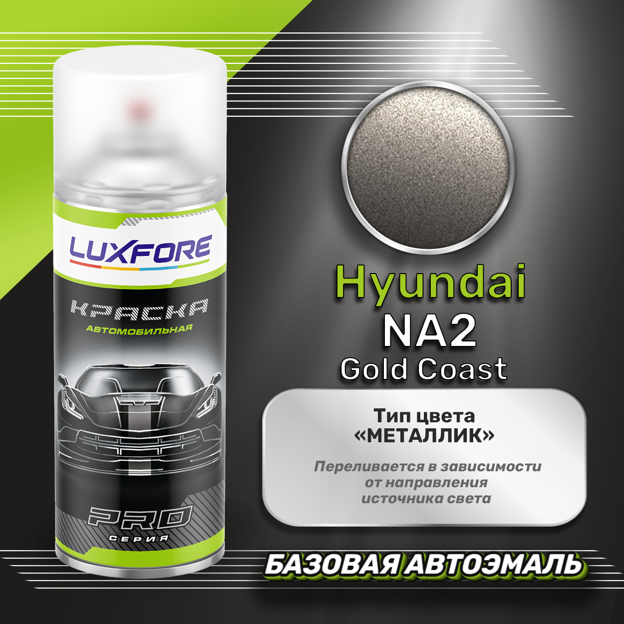 Luxfore аэрозольная краска Hyundai NA2 Gold Coast 400 мл