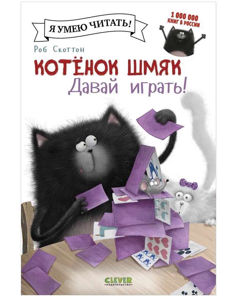 Скоттон Роб. Котенок Шмяк. Давай играть! Я умею читать!
