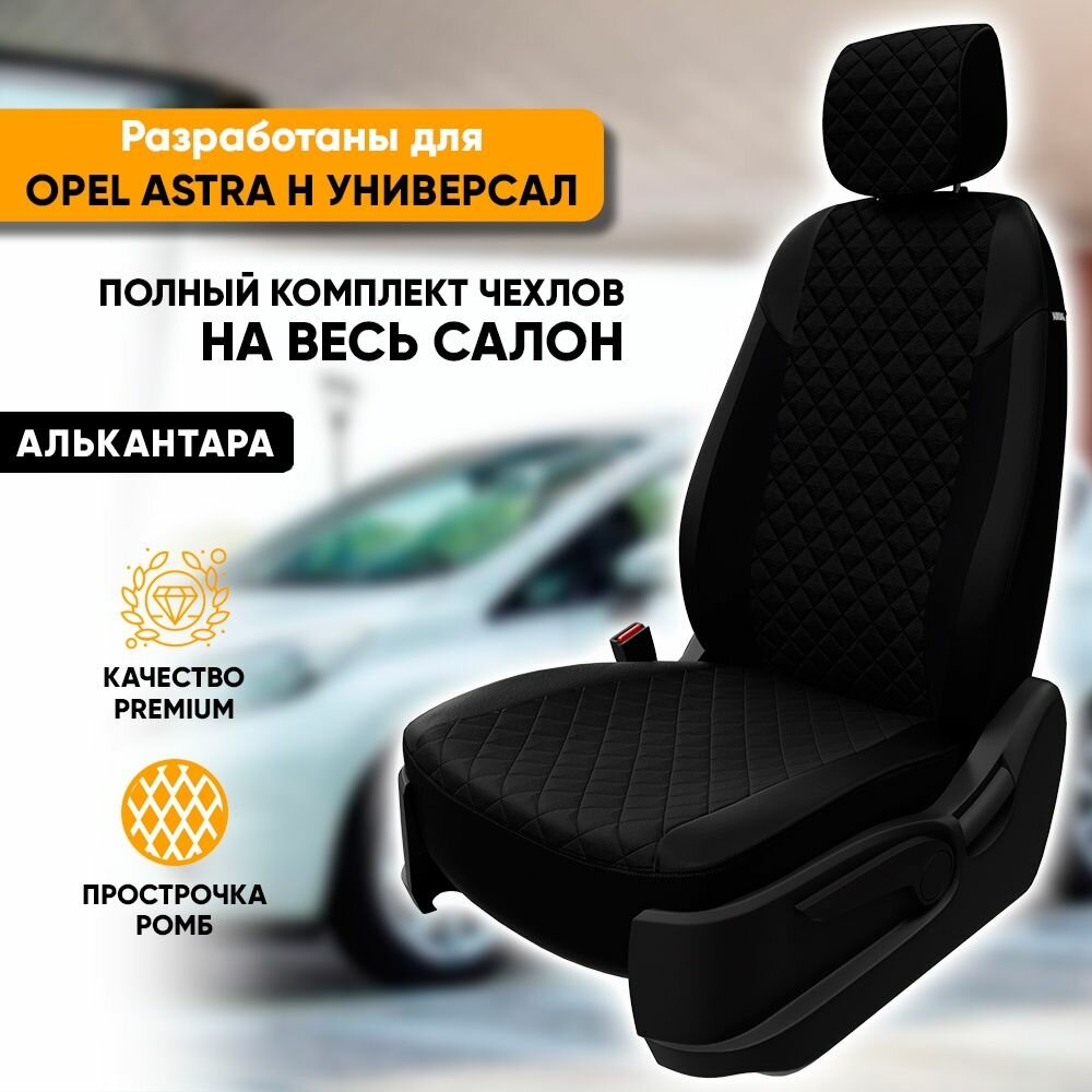 Чехлы для автомобильных сидений Opel Astra H / Опель Астра Н (2004-2014) универсал из алькантары "Ромб", цвет черный, задняя спинка раздельная 40/60 (комплект модельных авточехлов)