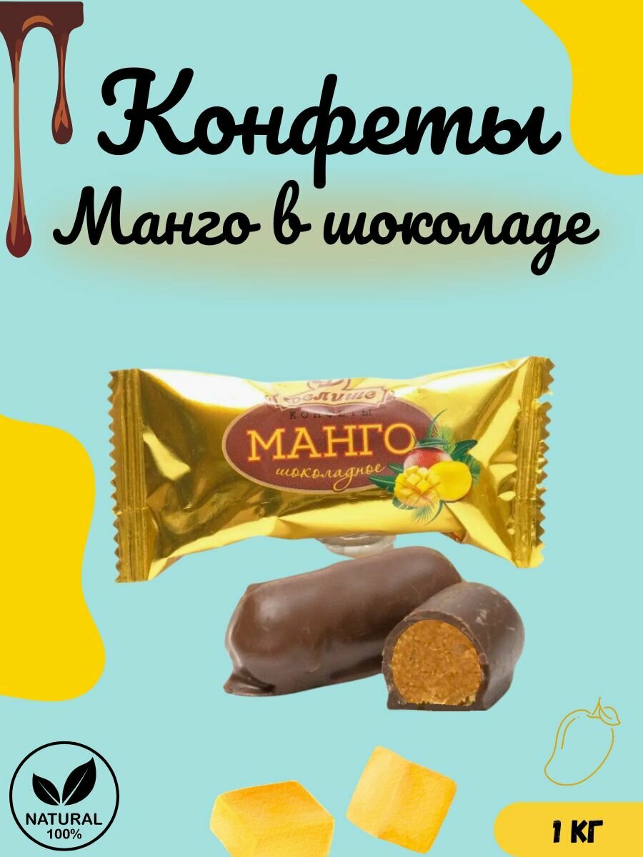 Конфеты "Манго "делише" шоколадное", п/п 1 кг