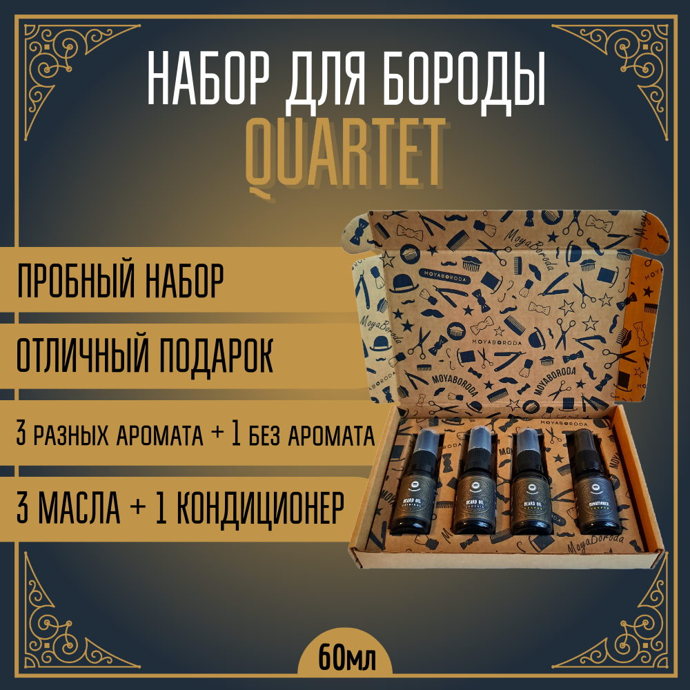 Набор масел для усов и бороды MOYABORODA COSMETICS Quartet