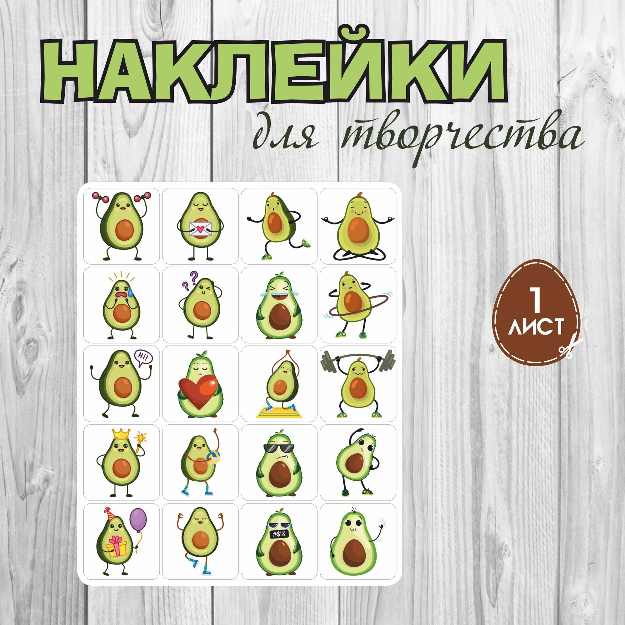 Набор стикеров, наклеек для творчества RiForm "Веселые авокадо", 20 наклеек,3х3 см, 1 лист