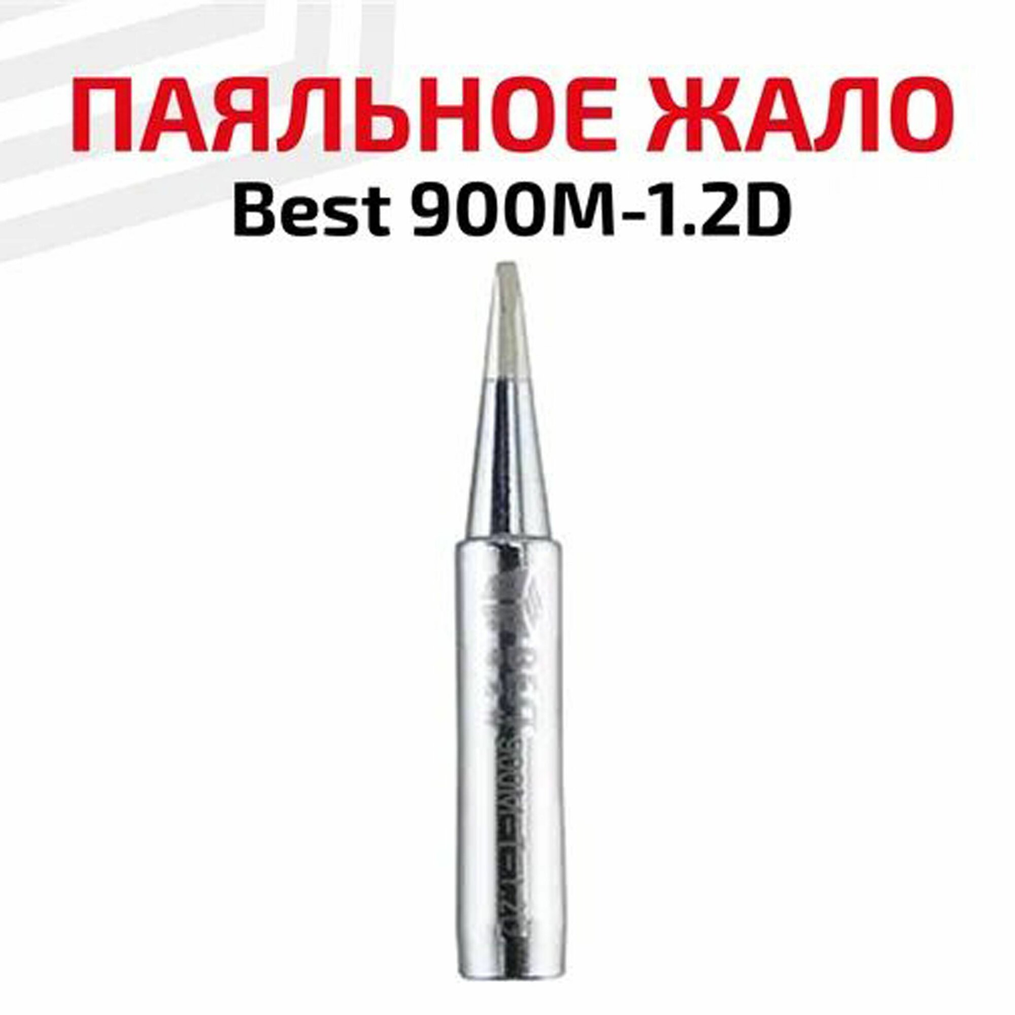 Жало (насадка, наконечник) для паяльника (паяльной станции) Best 900M-1.2D, клин, 1.2 мм