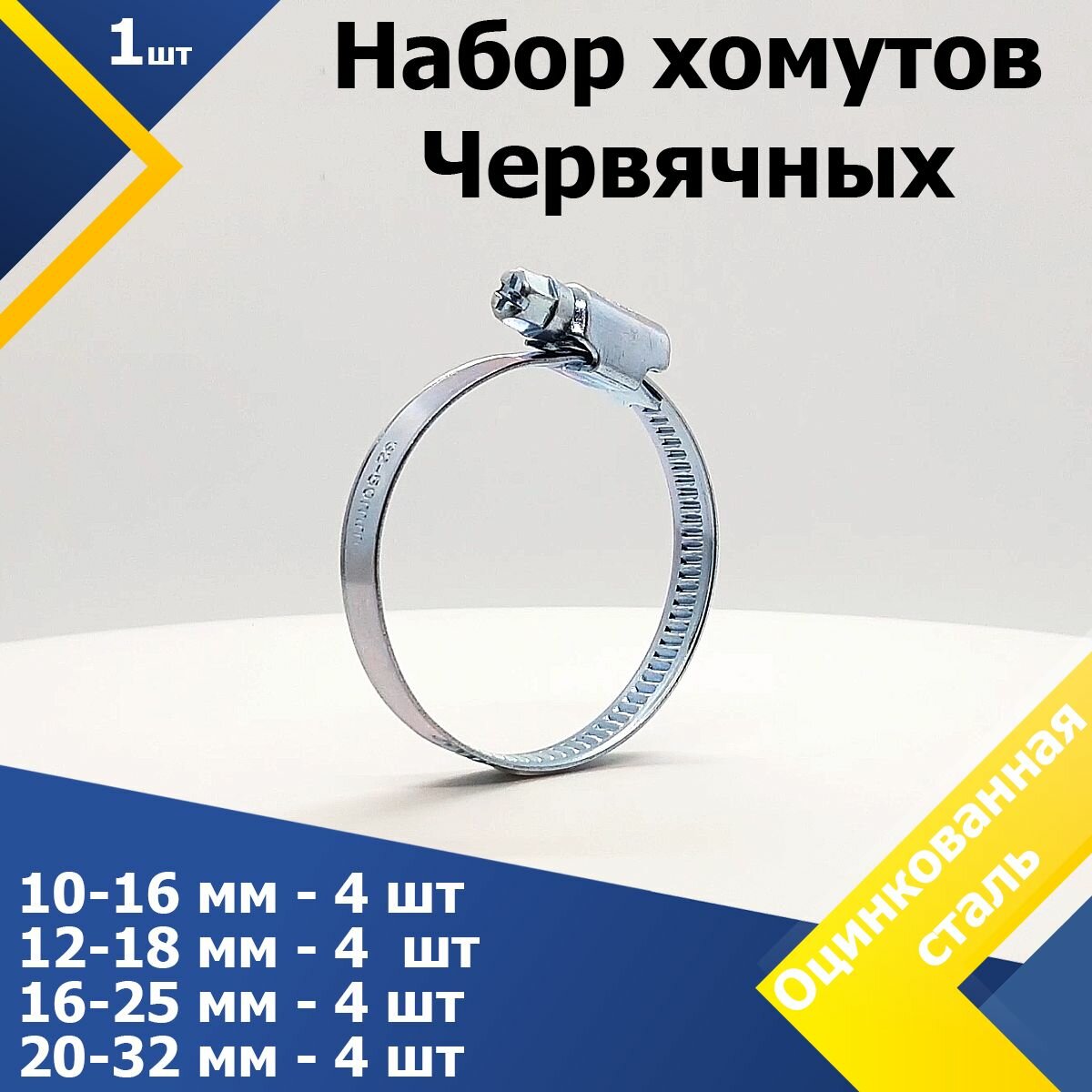 Набор хомутов червячных MGF (20 шт.) 10-16, 12-18, 16-25, 20-32, 25-40 W1 ( по 4 шт.)